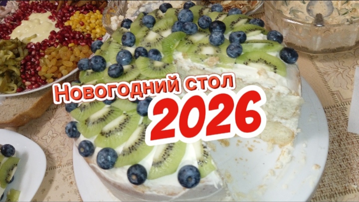 Наш новогодний праздничный стол 2026
