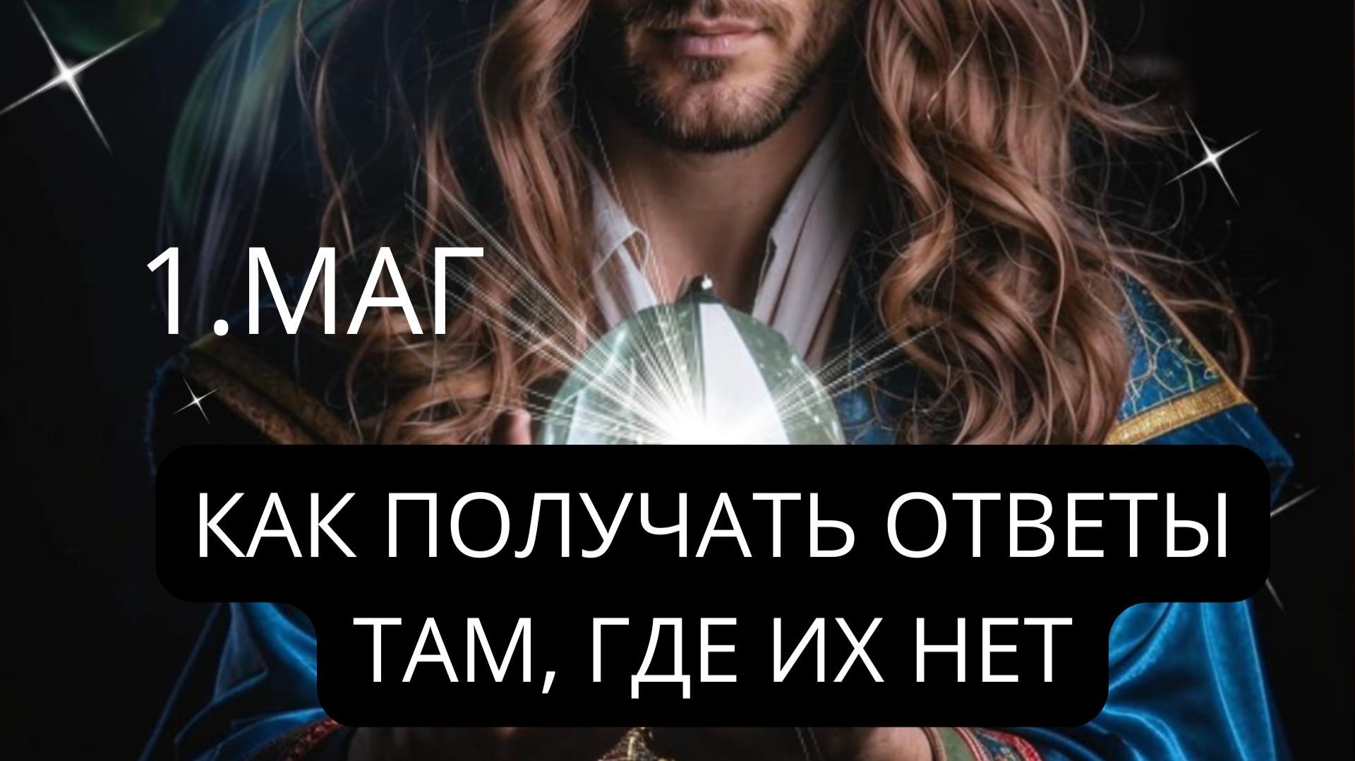 1.МАГ. Выход на новый Уровень. Архетипический Портал Трансформации (Соляр)