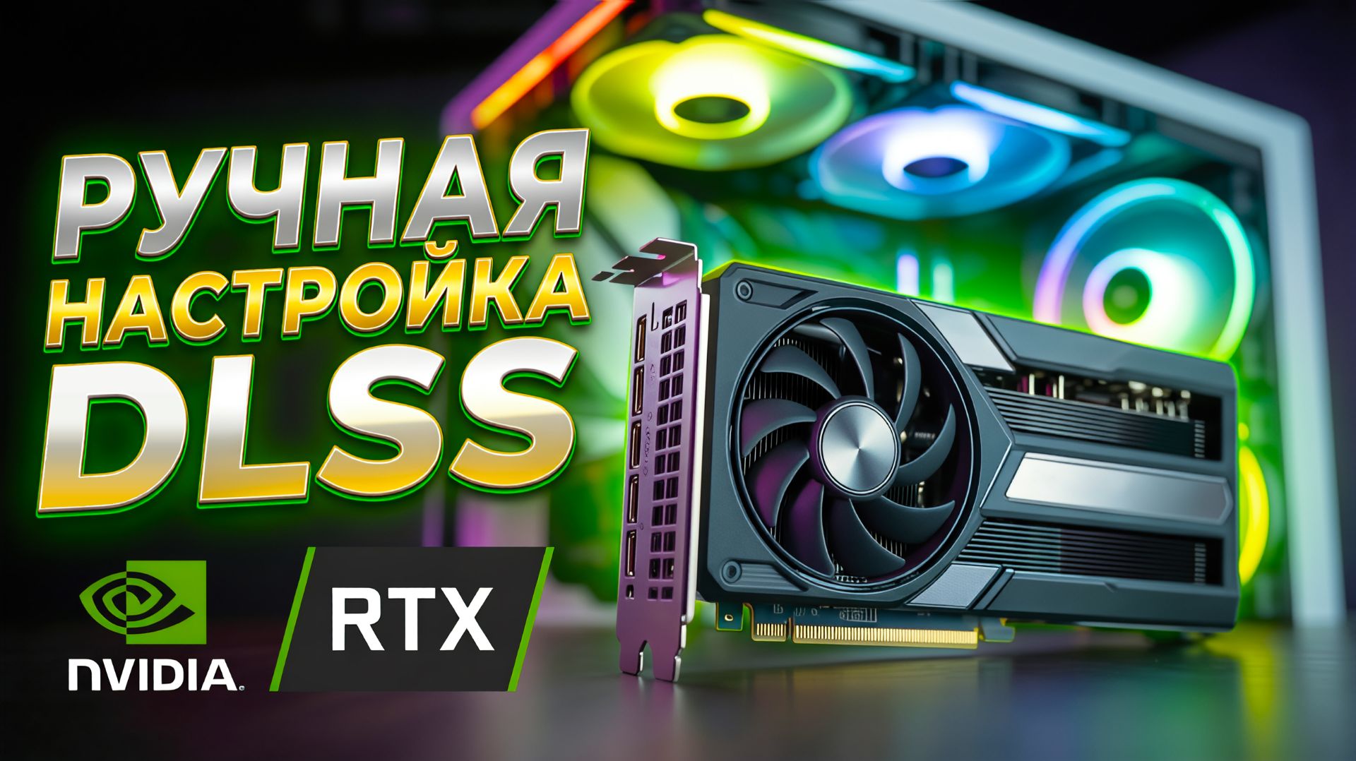 Как ВРУЧНУЮ НАСТРОИТЬ % МАСШТАБИРОВАНИЯ(КАЧЕСТВО) DLSS в играх | Свой ПРЕСЕТ ДЛСС