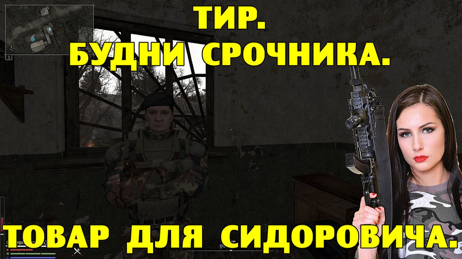 Anomaly Epilogue. Тир. Будни срочника. Товар для Сидоровича.