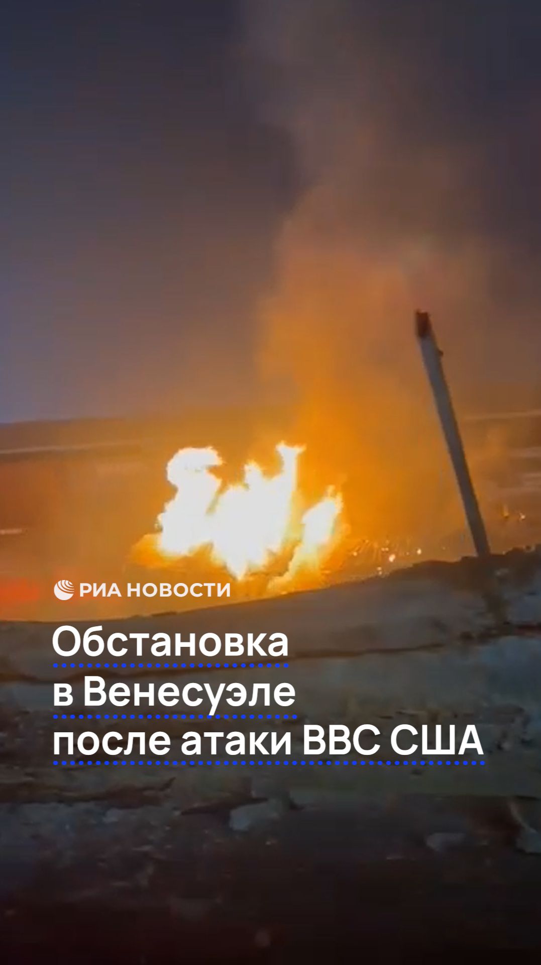 Обстановка в Венесуэле после атаки ВВС США