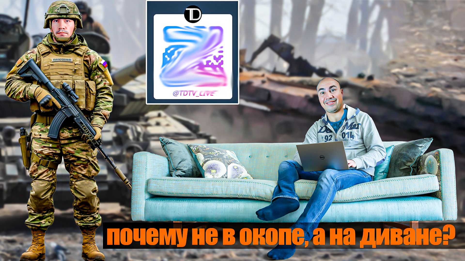 Почему не на фронте?