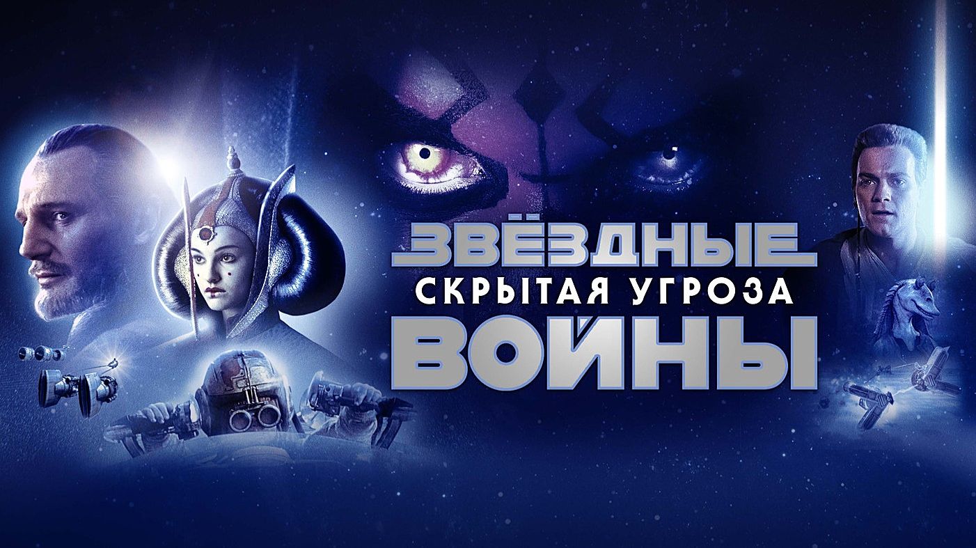 Звёздные войны: Эпизод 1 – Скрытая угроза (1999) | Star Wars: The Phantom Menace (Дубляж)