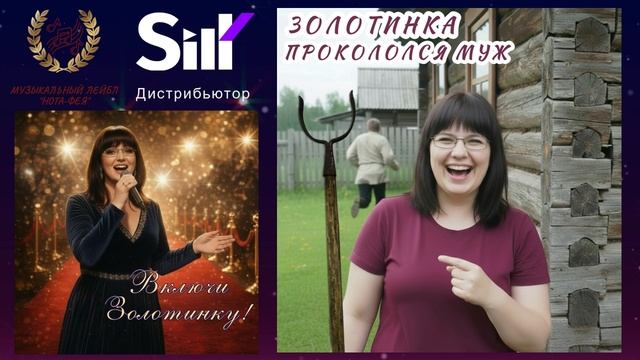 #ЗОЛОТИНКА Песни, Которые вы полюбили!💖ШТУЧКА-ДРЮЧКА и др.💥 ОНИ В ТОПАХ, ЧАРТАХ, ПЛЕЙЛИСТАХ. #SilK