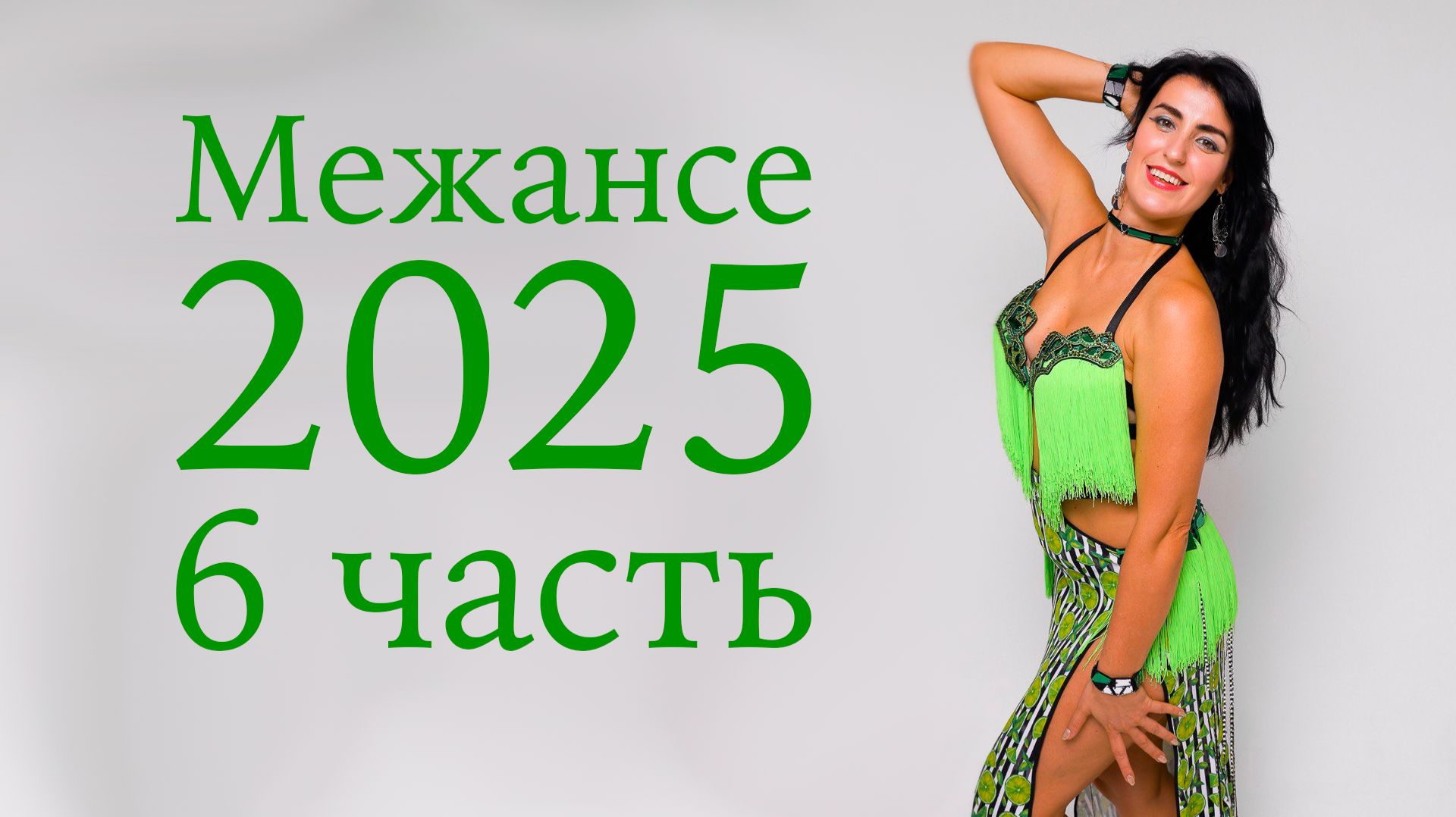 Межансе 2025 6 часть