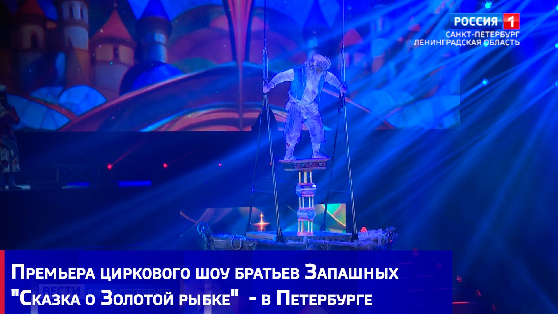 Премьера циркового шоу братьев Запашных "Сказка о Золотой рыбке" - в Петербурге