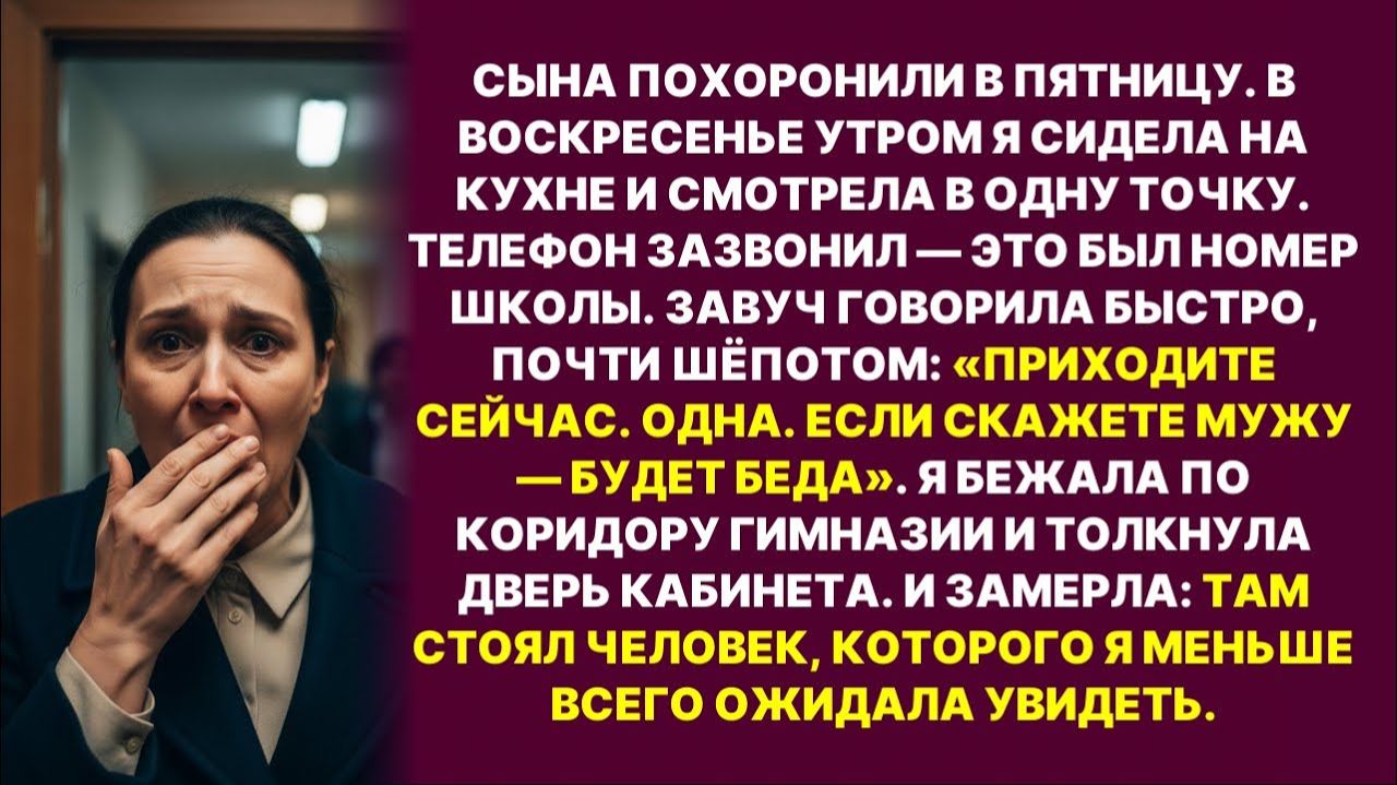 Завуч позвонила после похорон сына: «ПРИХОДИТЕ ОДНА. МУЖУ НИ СЛОВА» | История из жизни