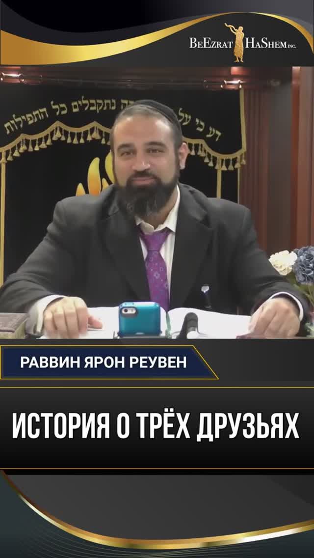 История о трех друзьях | Раввин Ярон Реувен