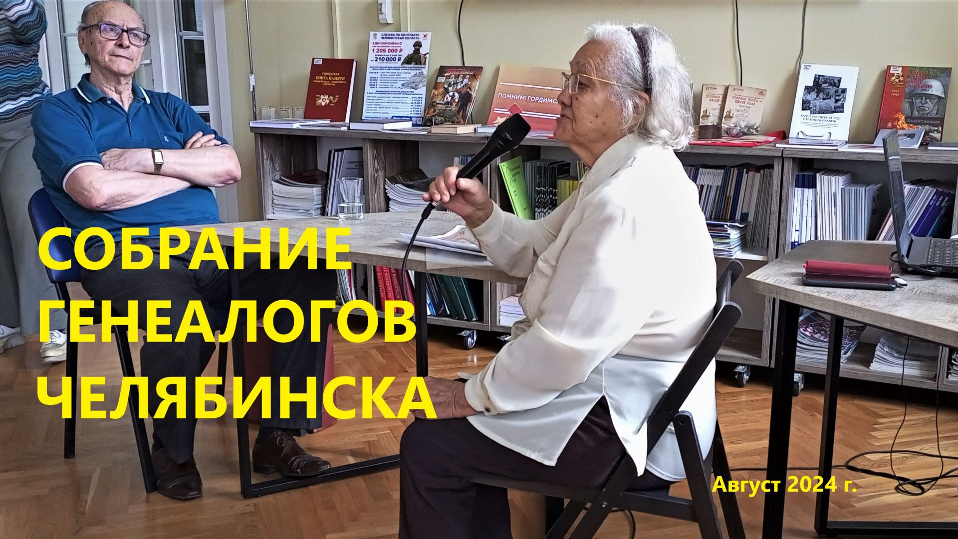 Собрание генеалогов Челябинска в ЧОУНБ август 2024 г.
