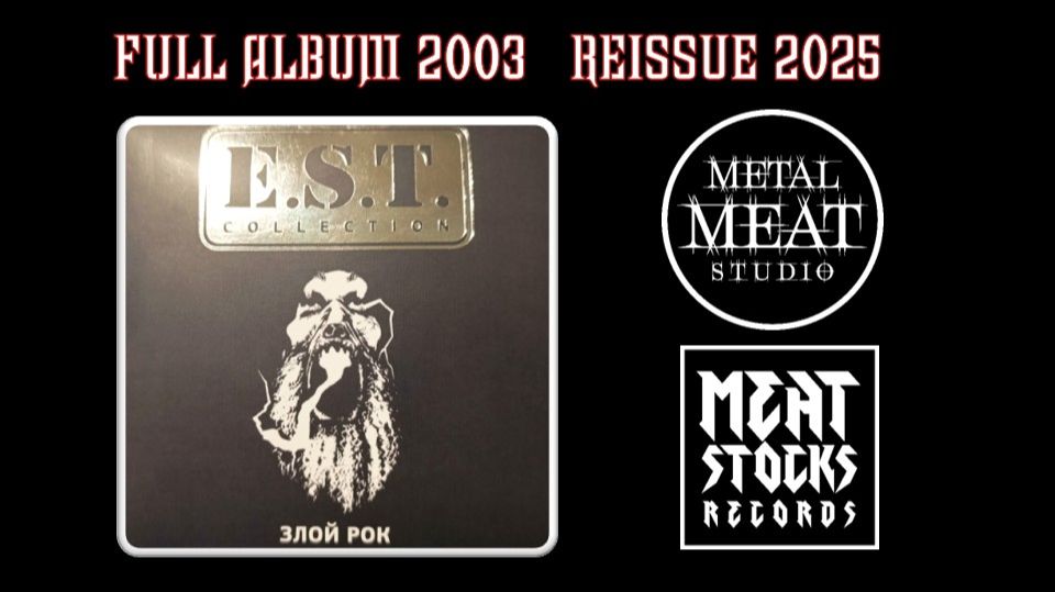 E.S.T. - Злой Рок (2003) (Reissue 2025)