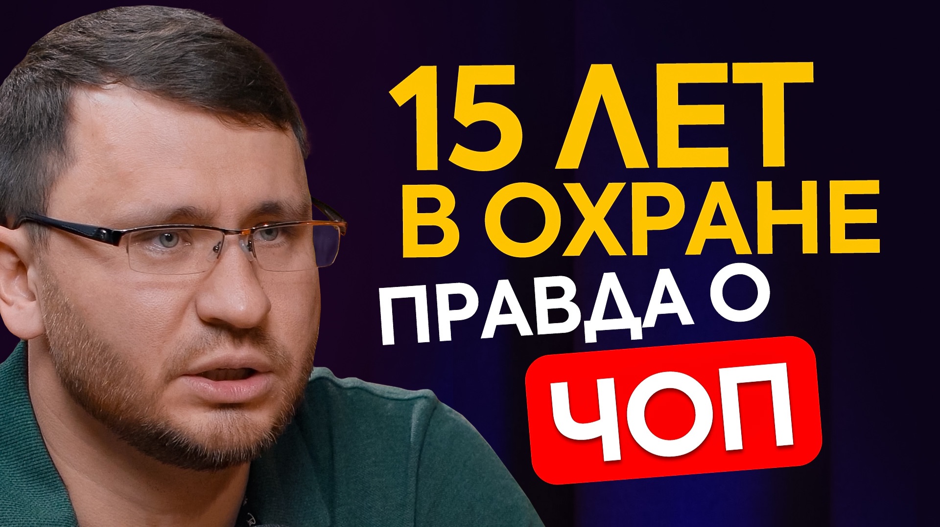Вся ПРАВДА ОБ ОХРАННИКАХ: что они РЕАЛЬНО могут и не могут — КОНСТАНТИН ПАЧЕРСКИХ