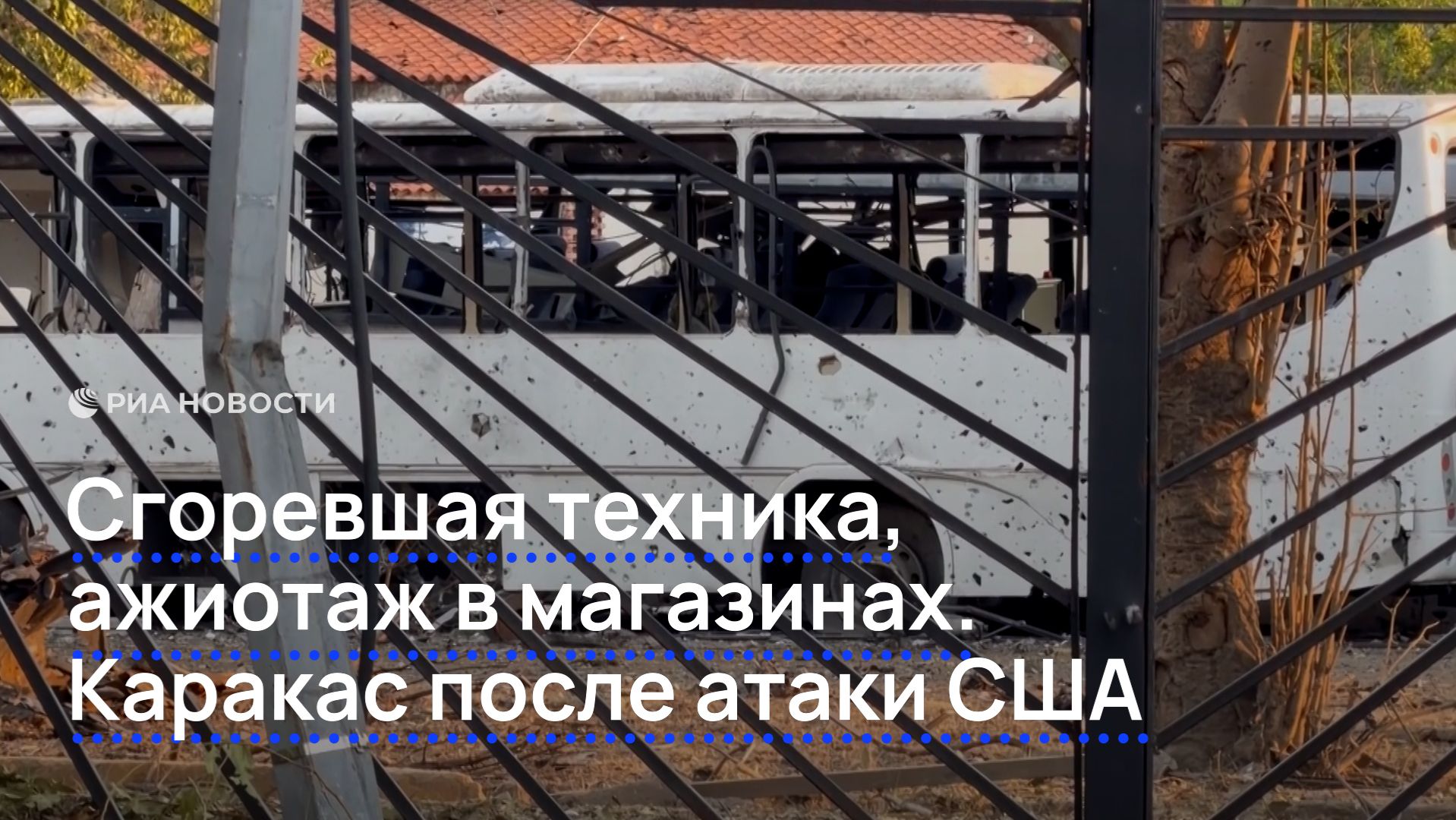 Сгоревшая техника, ажиотаж в магазинах. Каракас после атаки США