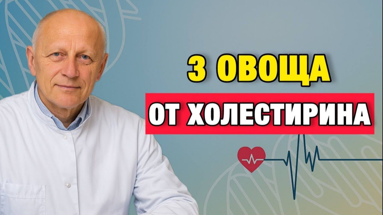 Здоровые Советы | Этот овощ снижает холестерин на 10–20% — доказано наукой | Про Здоровье о Главном