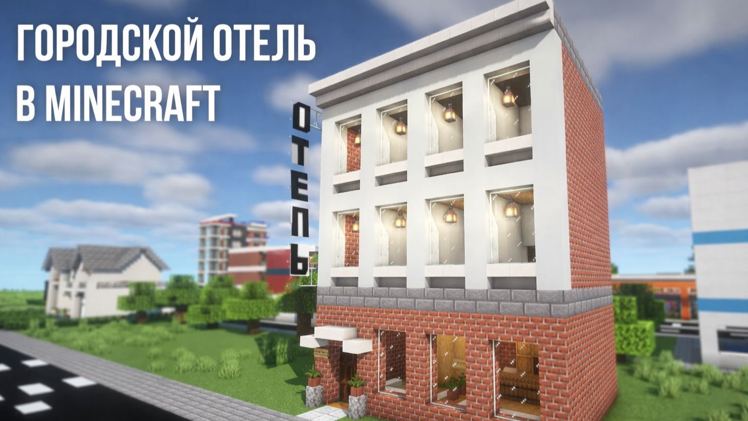 Как построить городской отель в Майнкрафт. Туториал