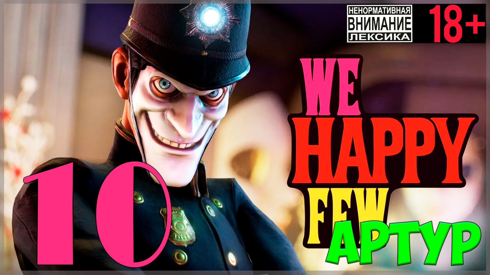Старый новый друг 🤡 We Happy Few / "Мы, счастливая горстка" #10