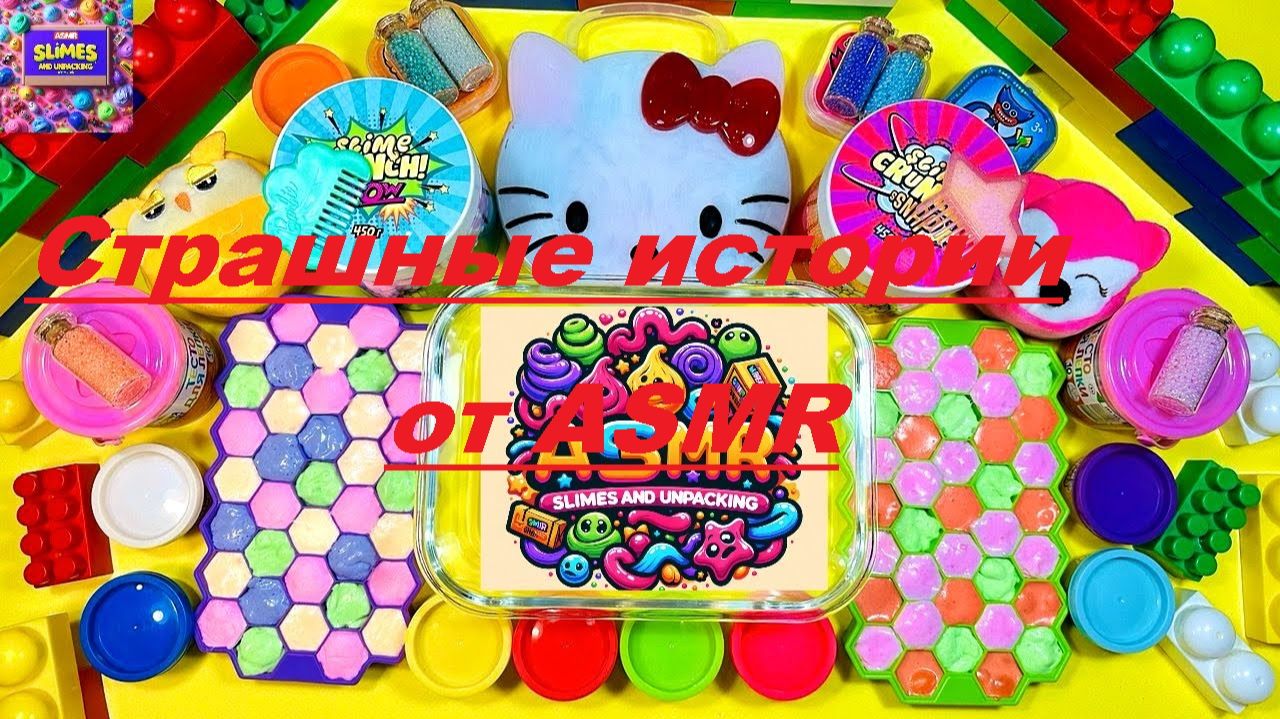 СТРАШНЫЕ ИСТОРИИ ASMR №1