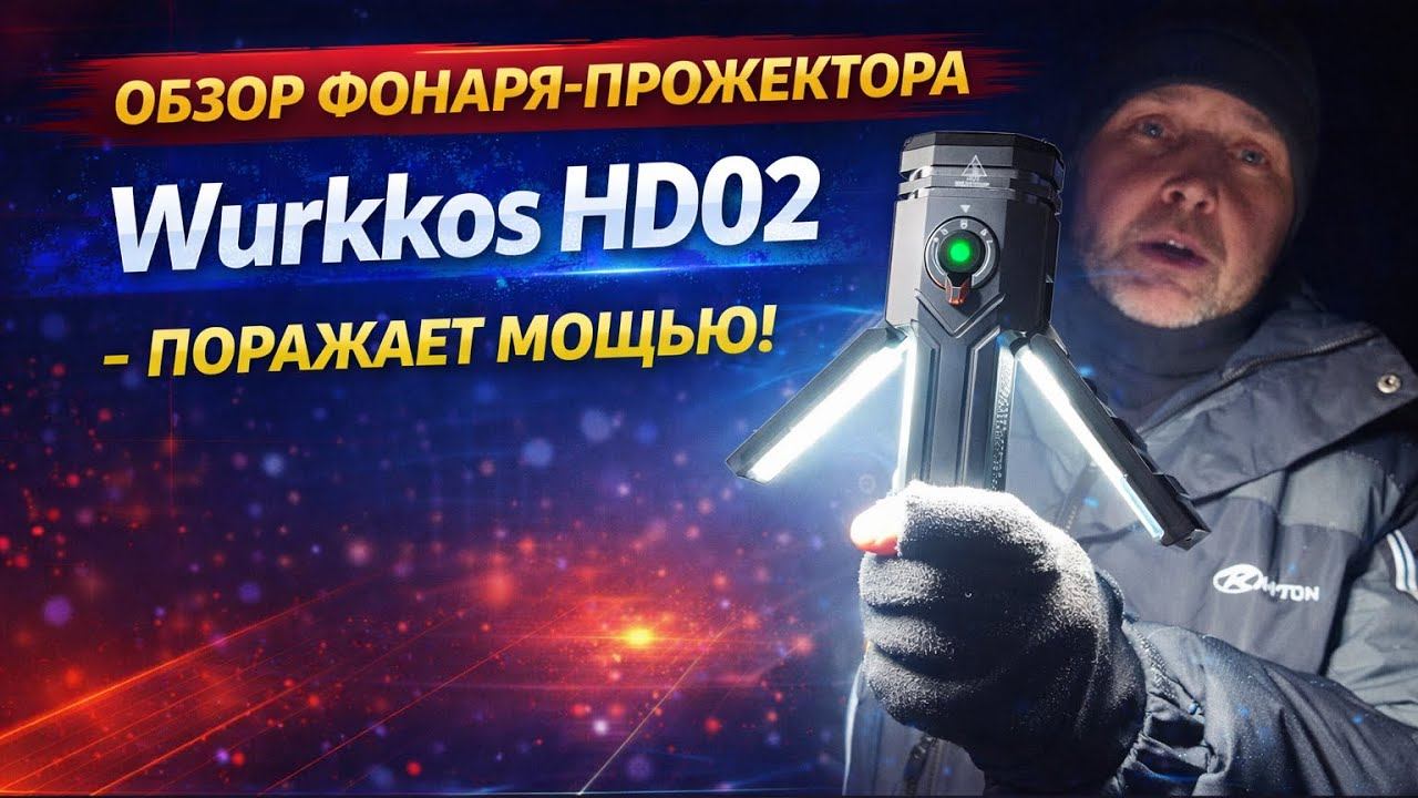 Wurkkos HD02 — мощный прожектор фонарь 3200 лм, УФ и лазер! Ночной тест и реальный свет