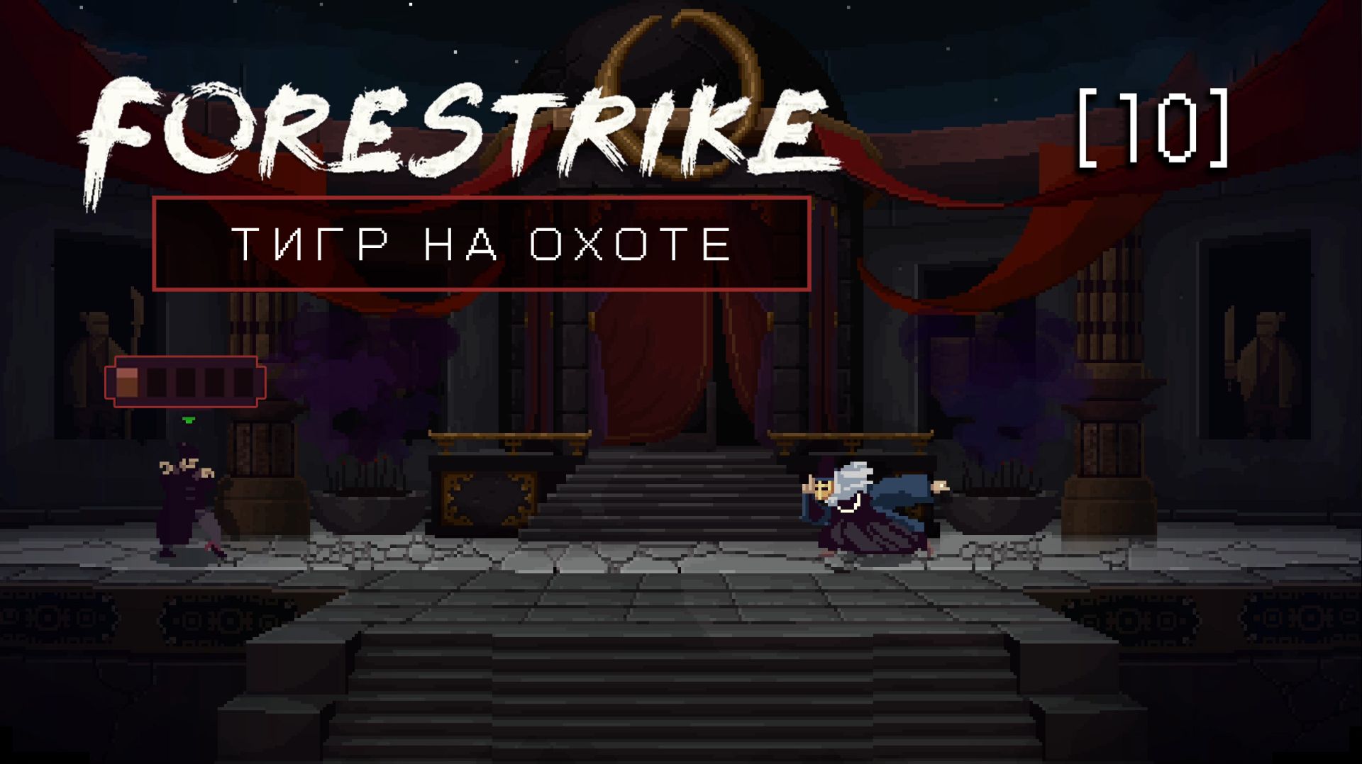 Forestrike | 10 | Тигр на охоте