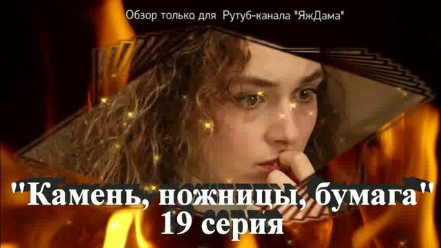 Впечатления от 19 серии турецкого сериала "Камень, ножницы, бумага"