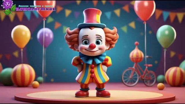 КЛОУН РЫЖИК-ВЕСЕЛЬЧАК физкультминутка