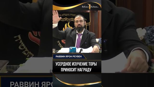 Усердное изучение Торы приносит награду | Раввин Ярон Реувен