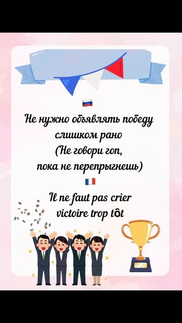 Не говори гоп, пока не перепрыгнешь