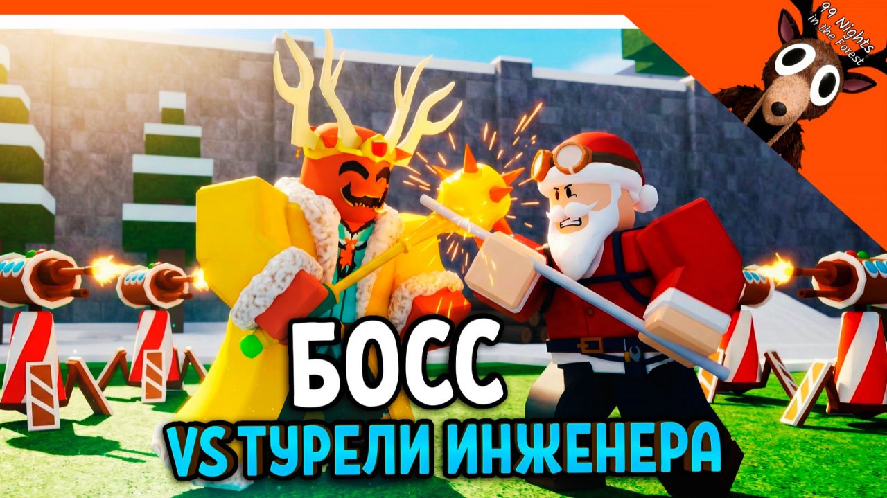 🎅💎 ИНЖЕНЕР VS БОСС КУЛЬТИСТОВ ТУРЕЛИ! 99 НОЧЕЙ В ЛЕСУ ОБНОВА 💎 99 NIGHTS IN THE FOREST