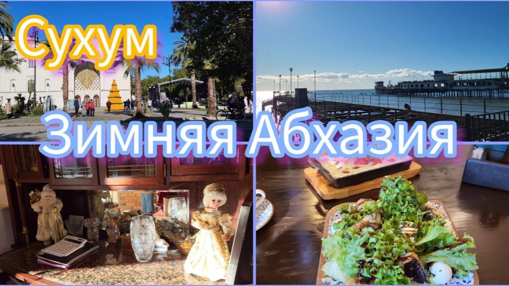 Отдых в Абхазии 2026🌴 Прогулка по Сухуму / Понаехали королевишны/ Атмосферное кафе Мухус