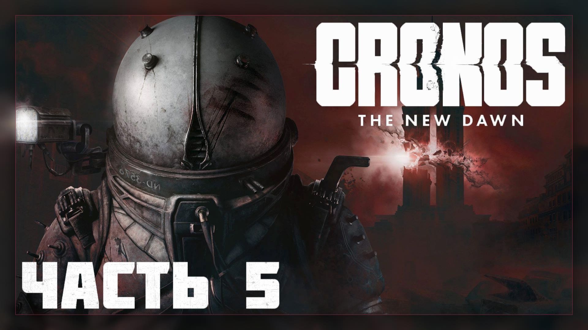 Cronos: The New Dawn / Прохождение # 5 * Стрим *