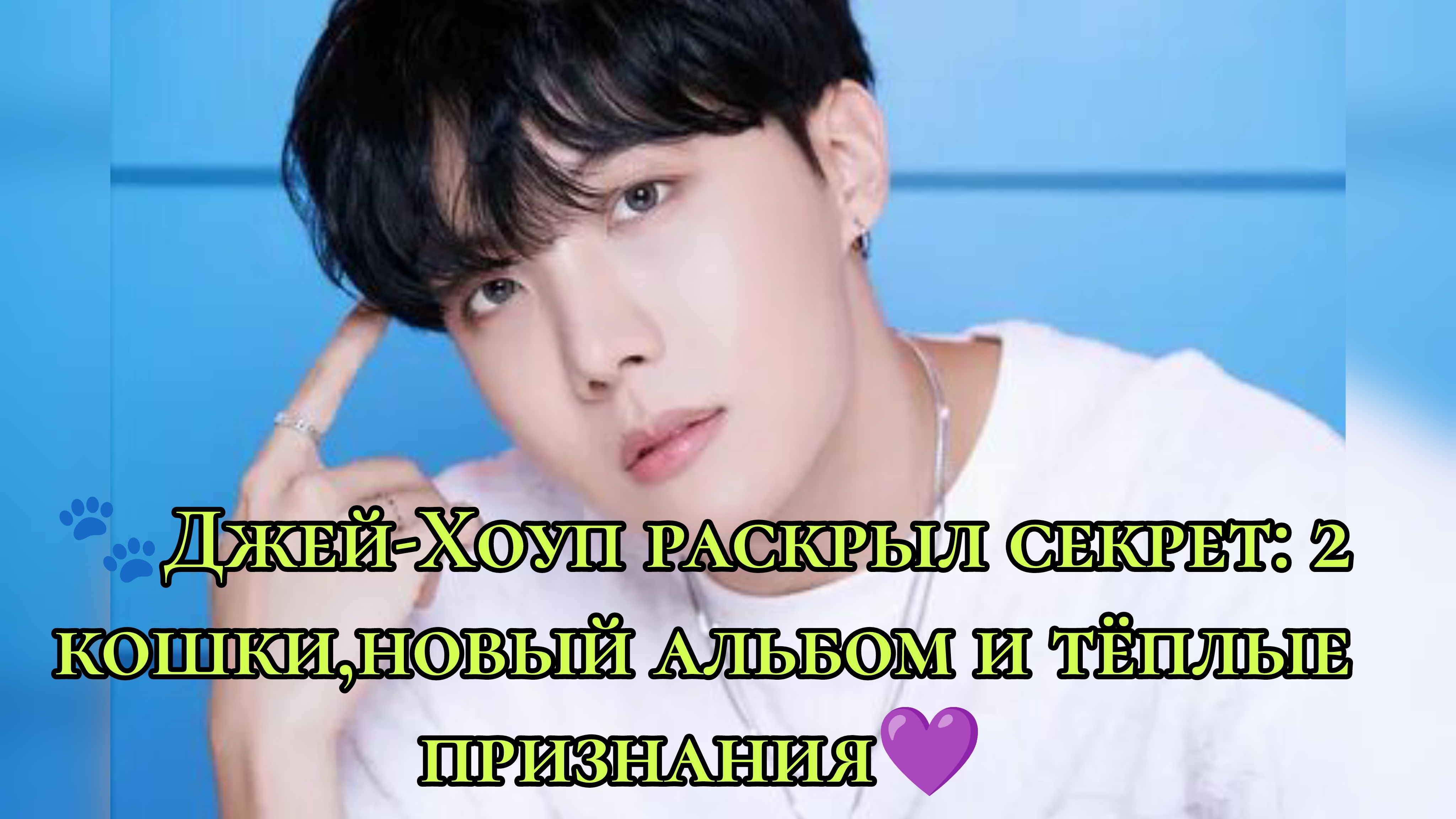 🐾 Джей-Хоуп раскрыл секрет: две кошки, новый альбом и тёплые признания 💜