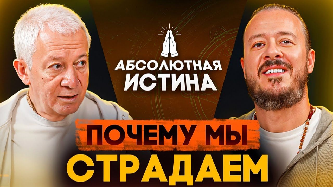 Почему мы страдаем? Желания, карма, отношения и выход из страданий по Бхагавад-гите с Хакимовым