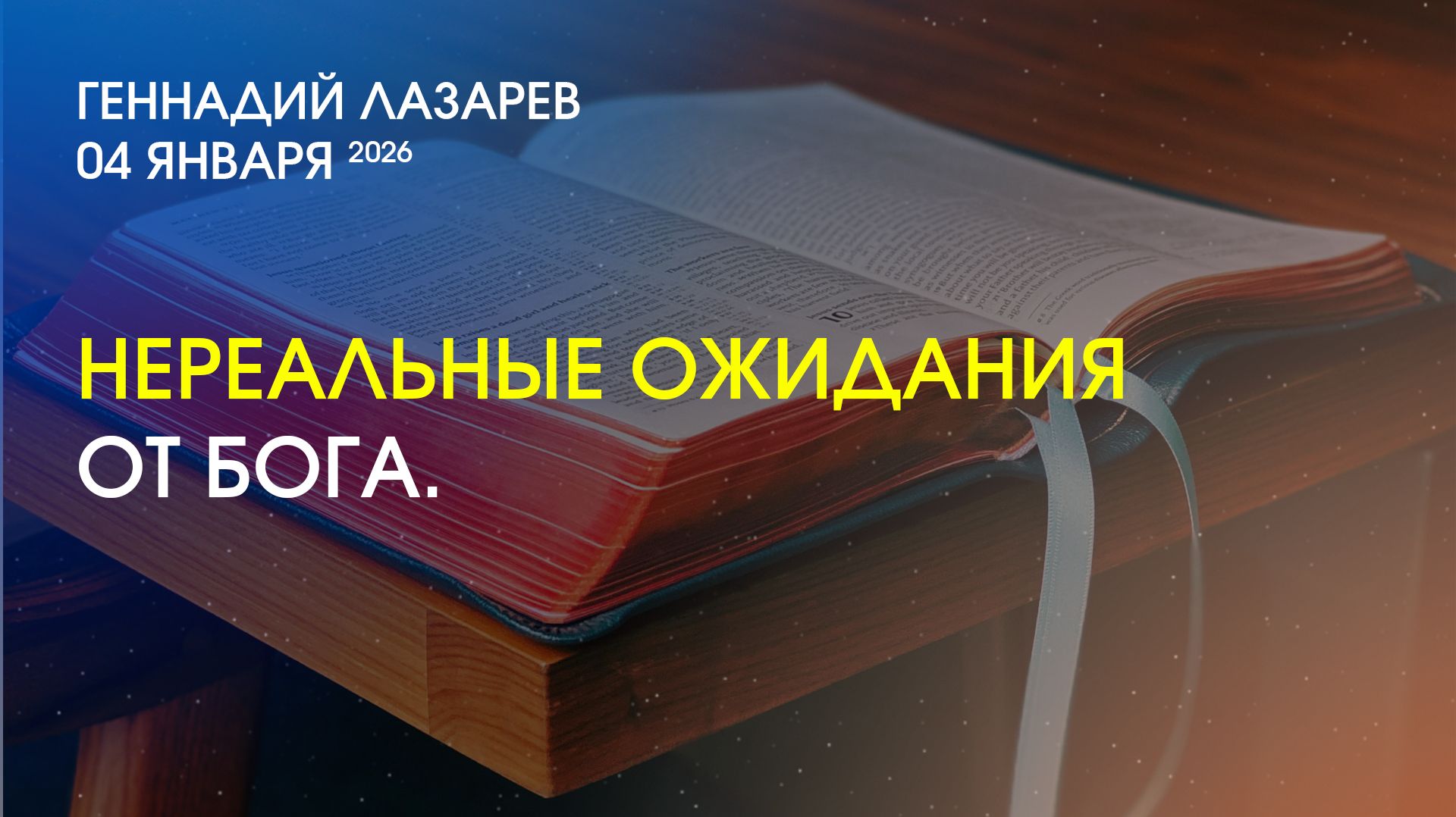 НЕРЕАЛЬНЫЕ ОЖИДАНИЯ ОТ БОГА. Церковь "Слово жизни" Калининград. Геннадий Лазарев. 04.01.2026