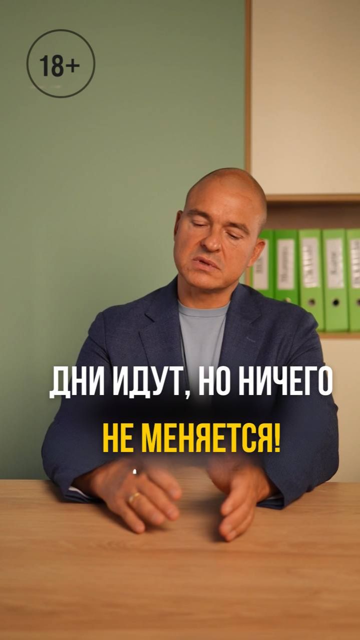 Дни идут, но ничего не меняется!