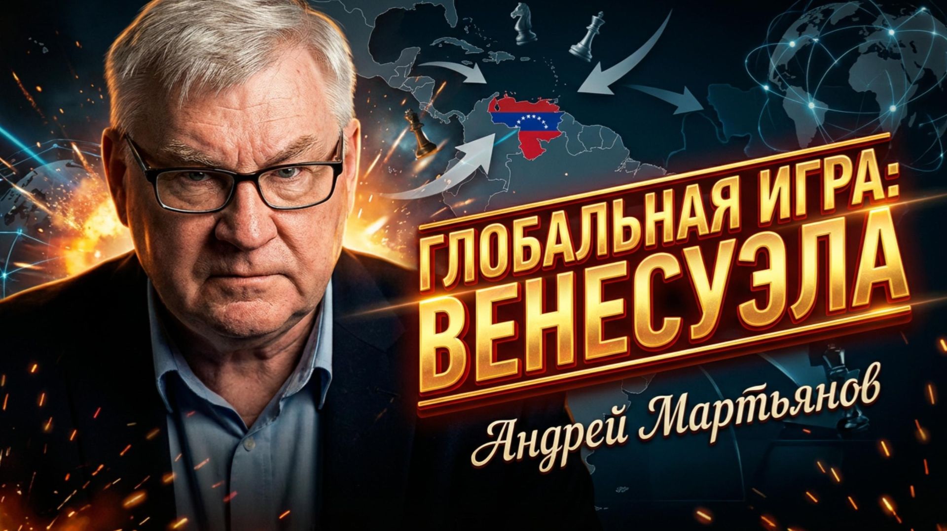 ⚔️Андрей Мартьянов | Венесуэла - разменная монета или главный приз?
