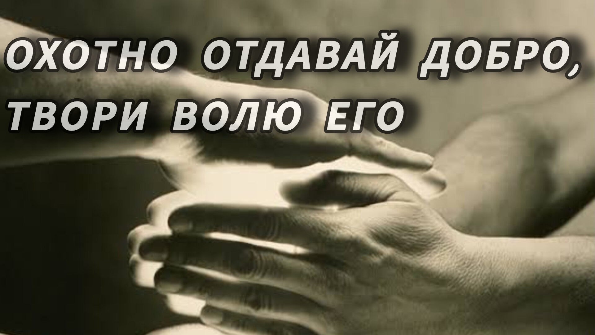 "Охотно отдавай добро, твори волю Его", проповедует Екатерина Петровна Облицева