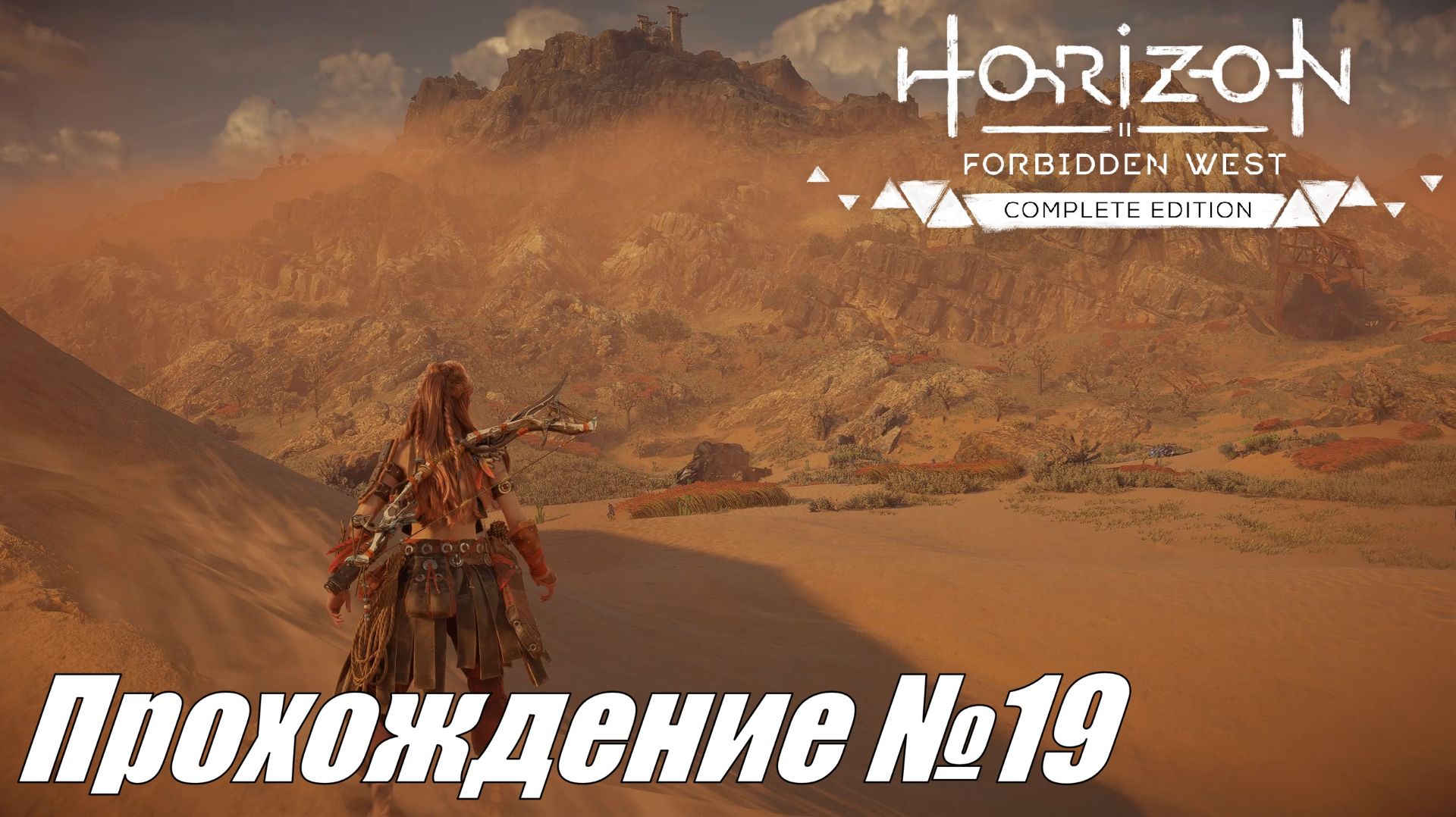 Охотничие угодия Песня долины ► Horizon Forbidden West Прохождение №19 #horizonforbiddenwest