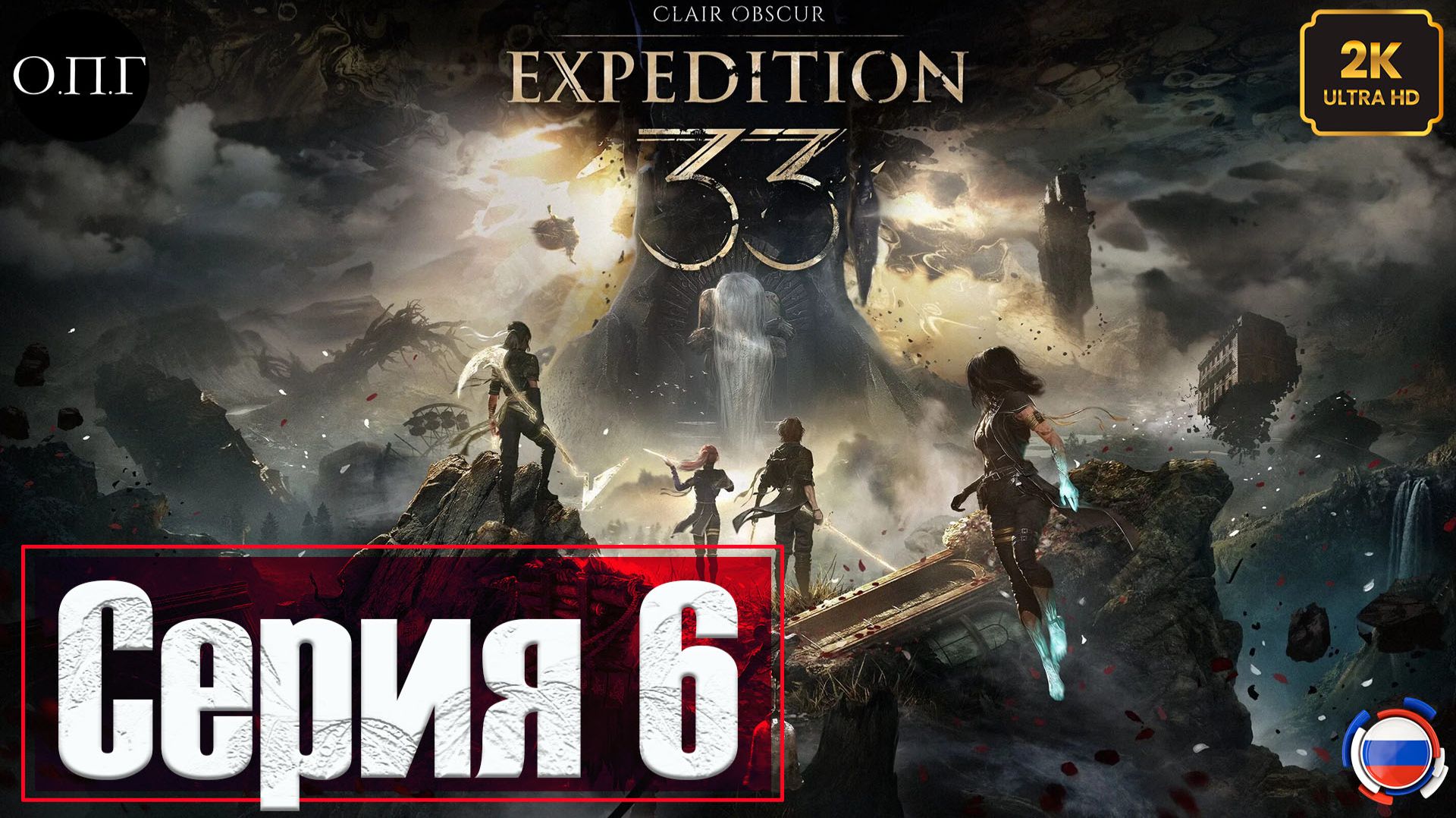 Clair Obscur: Expedition 33 - Серия 6 - Древнее Святилище. Дорога в селение Жестралей -