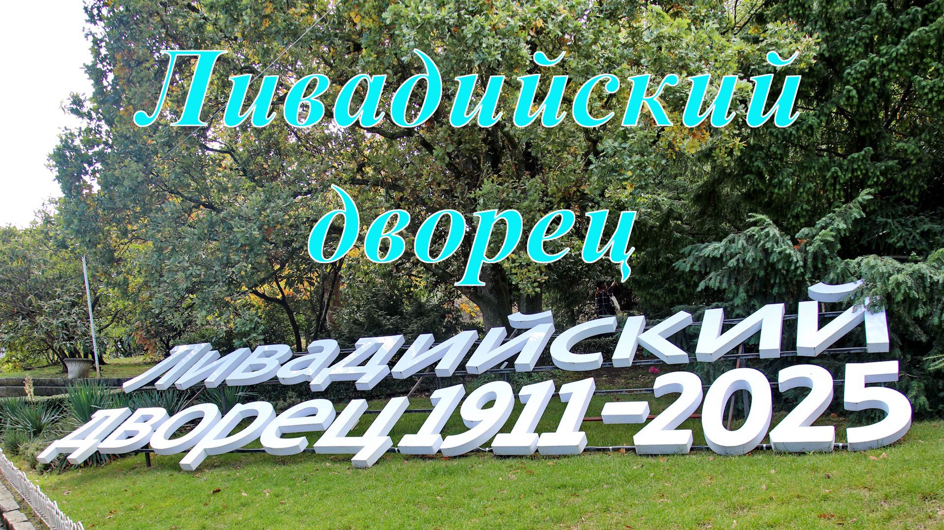 Ливадийский дворец (2025)