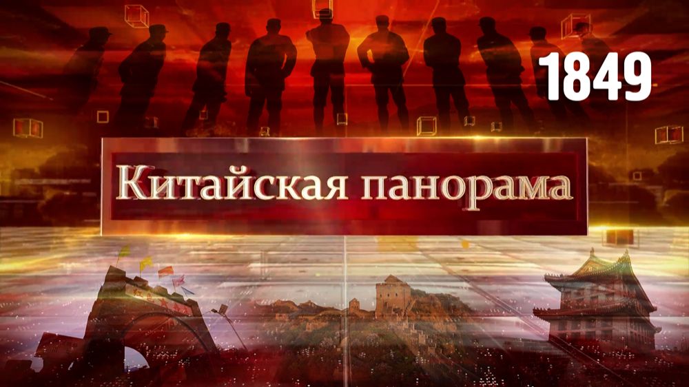 Новогодний выпуск «Китайской панорамы» - (1849)