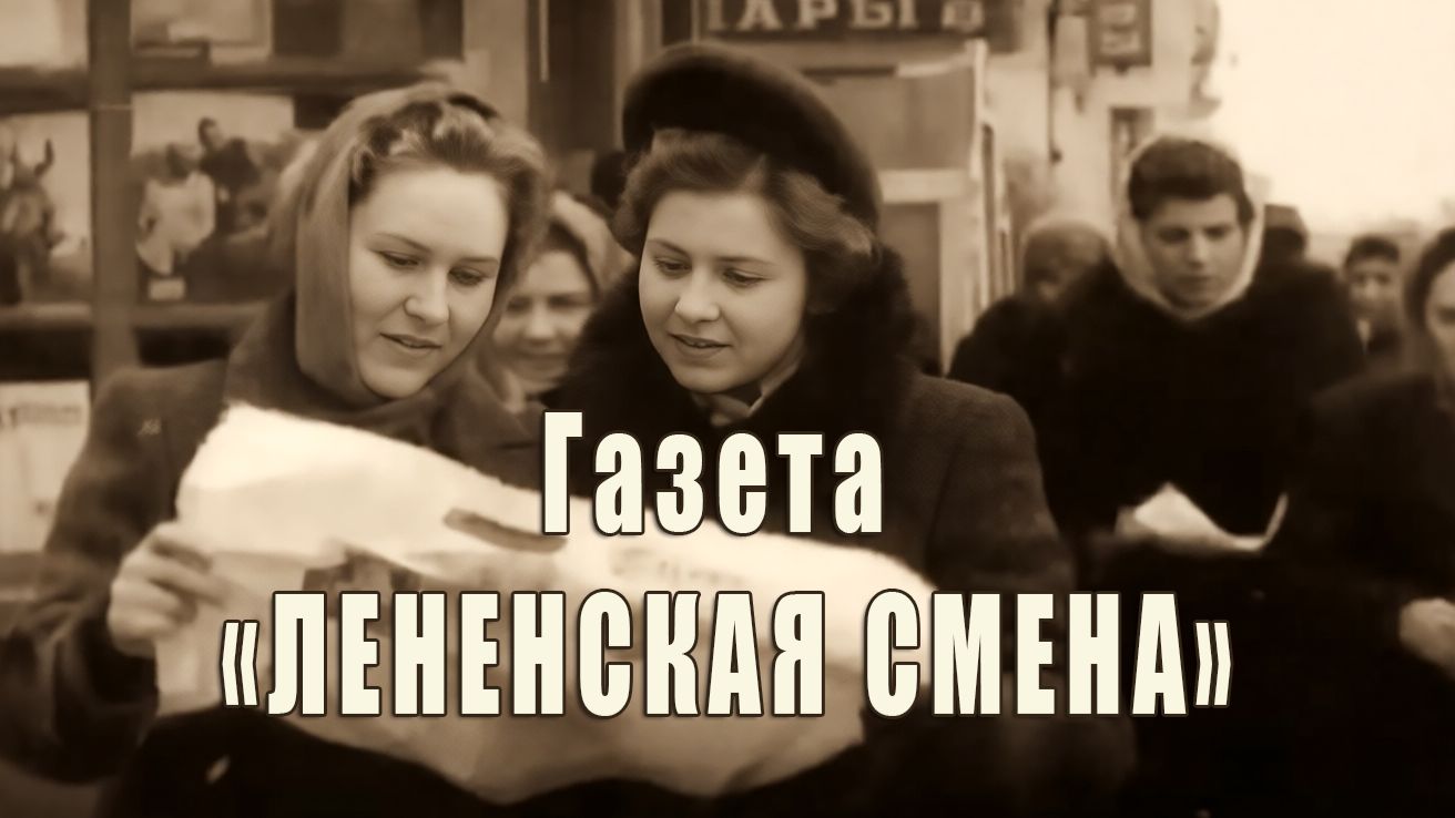 Газета «Ленинская смена». Белгород, 1957 год — документальная хроника