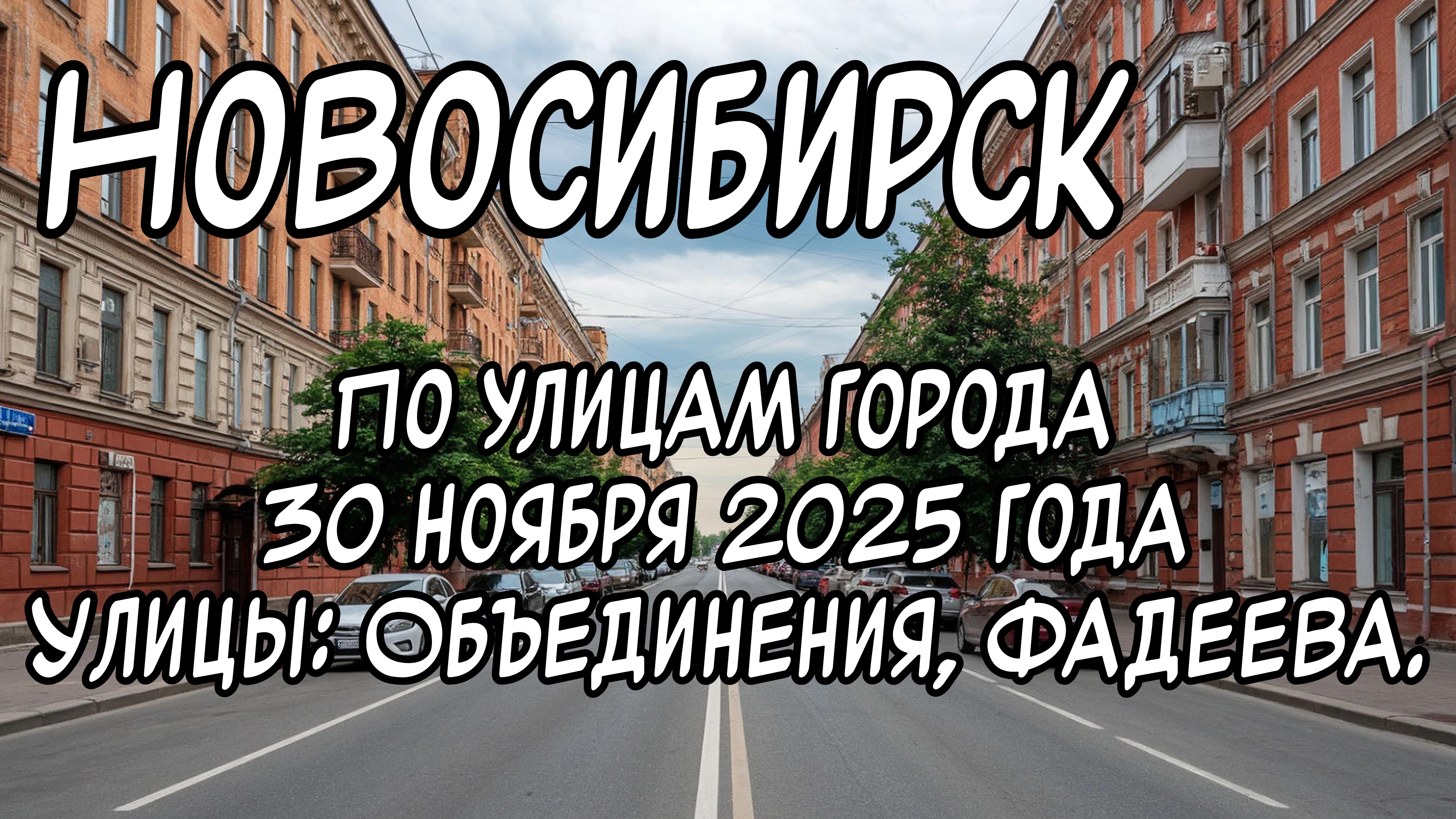 Новосибирск по улицам города 30 ноября 2025 года. Улицы: Объединения, Фадеева.