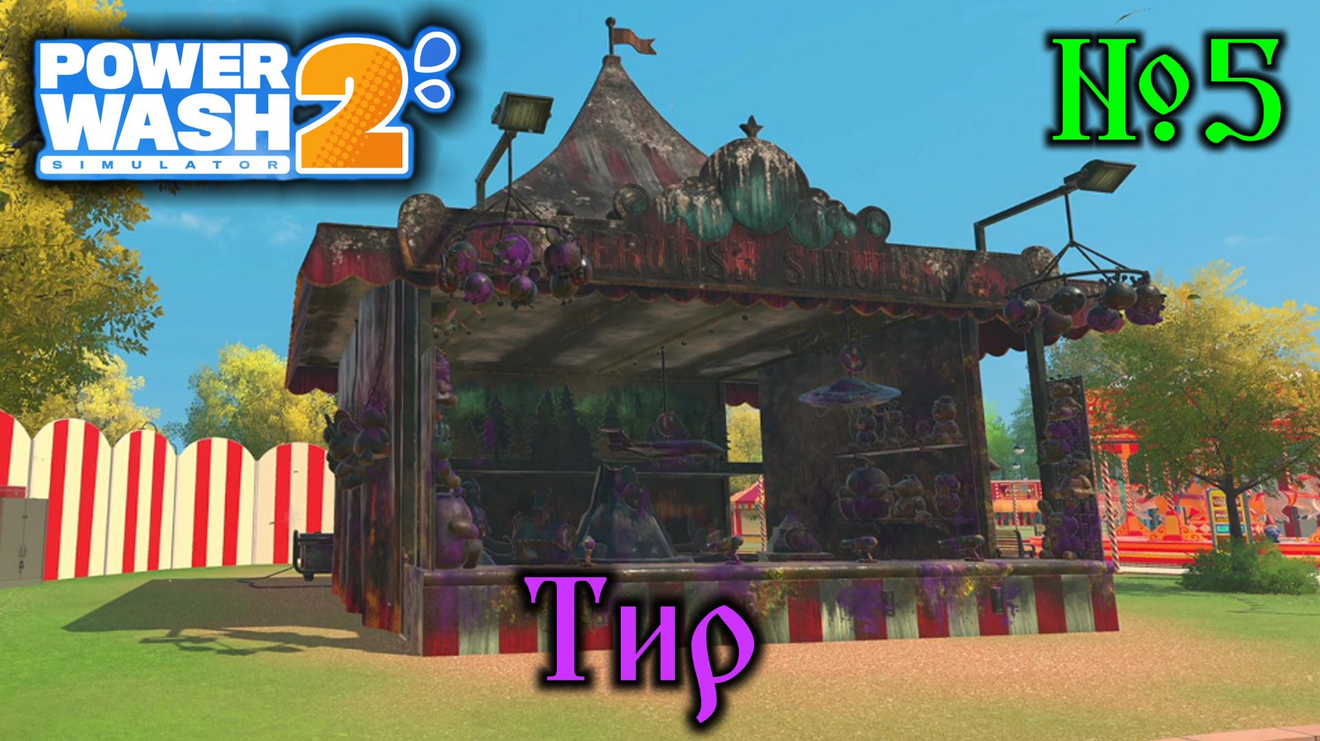 Power Wash Simulator 2 №5 Тир