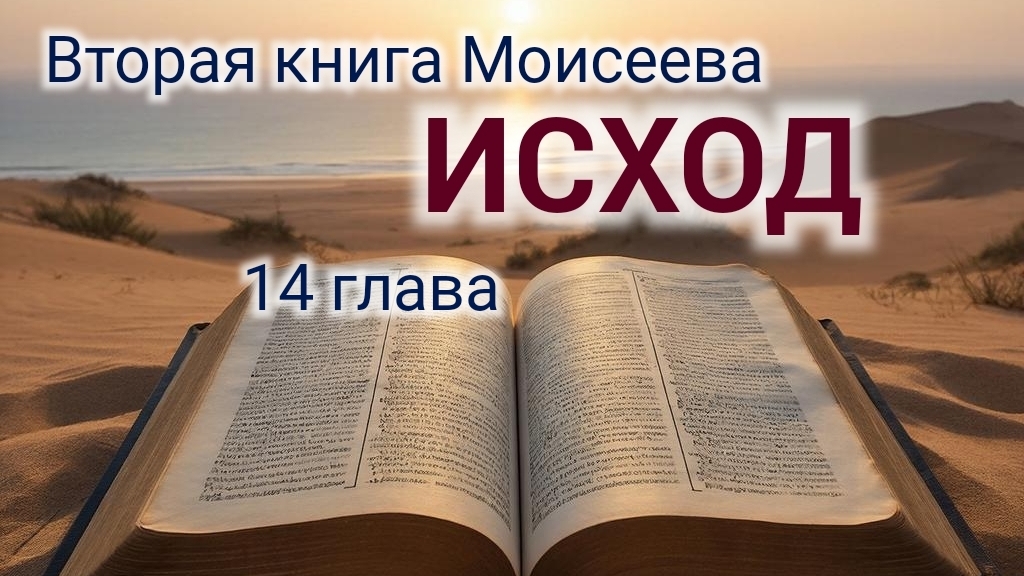 Исход - 14 глава. Аудио Библия.