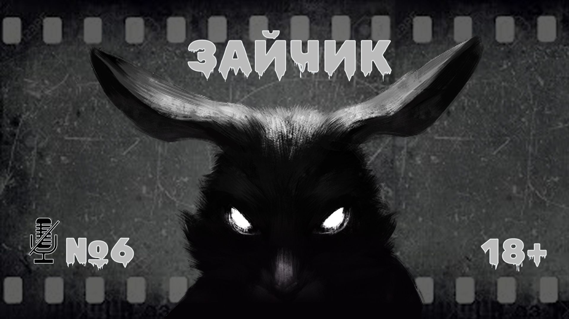 Tiny Bunny ( ЗАЙЧИК ) №6