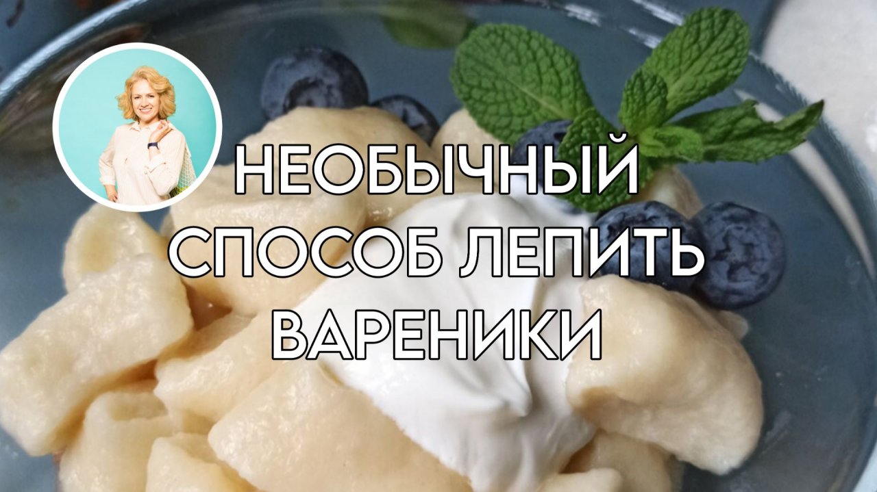 Необычный способ лепить вареники!