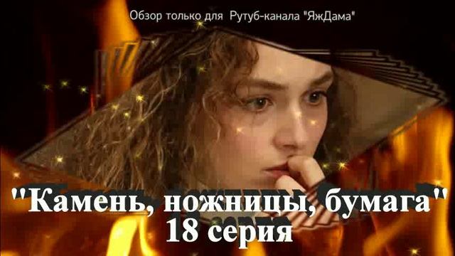 Впечатления от 18 серии турецкого сериала "Камень, ножницы, бумага"