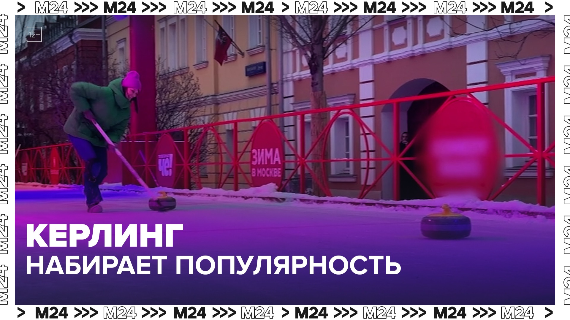 Какие правила есть в керлинге? — Москва 24