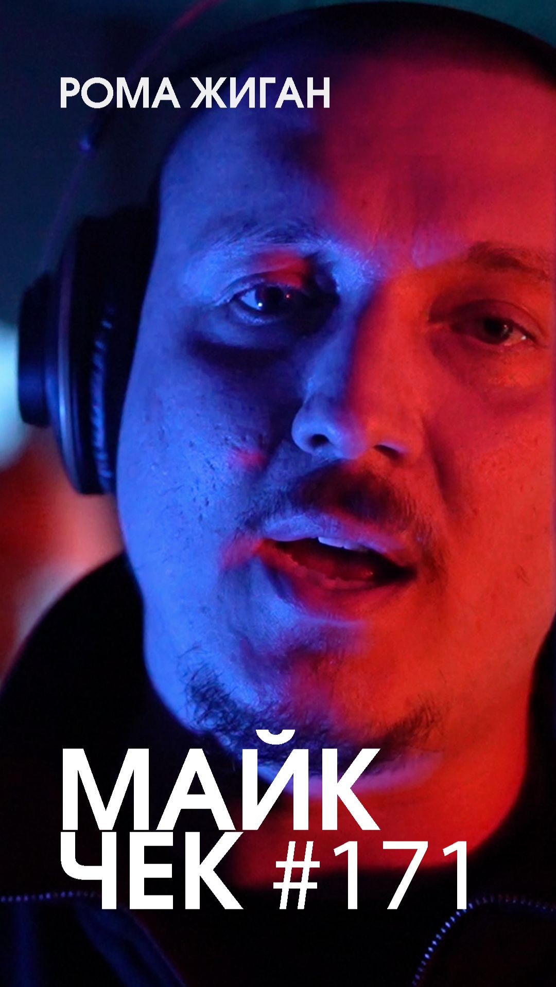 МАЙК ЧЕК #171 | РОМА ЖИГАН - РАБОТАЙТЕ БРАТЬЯ 1