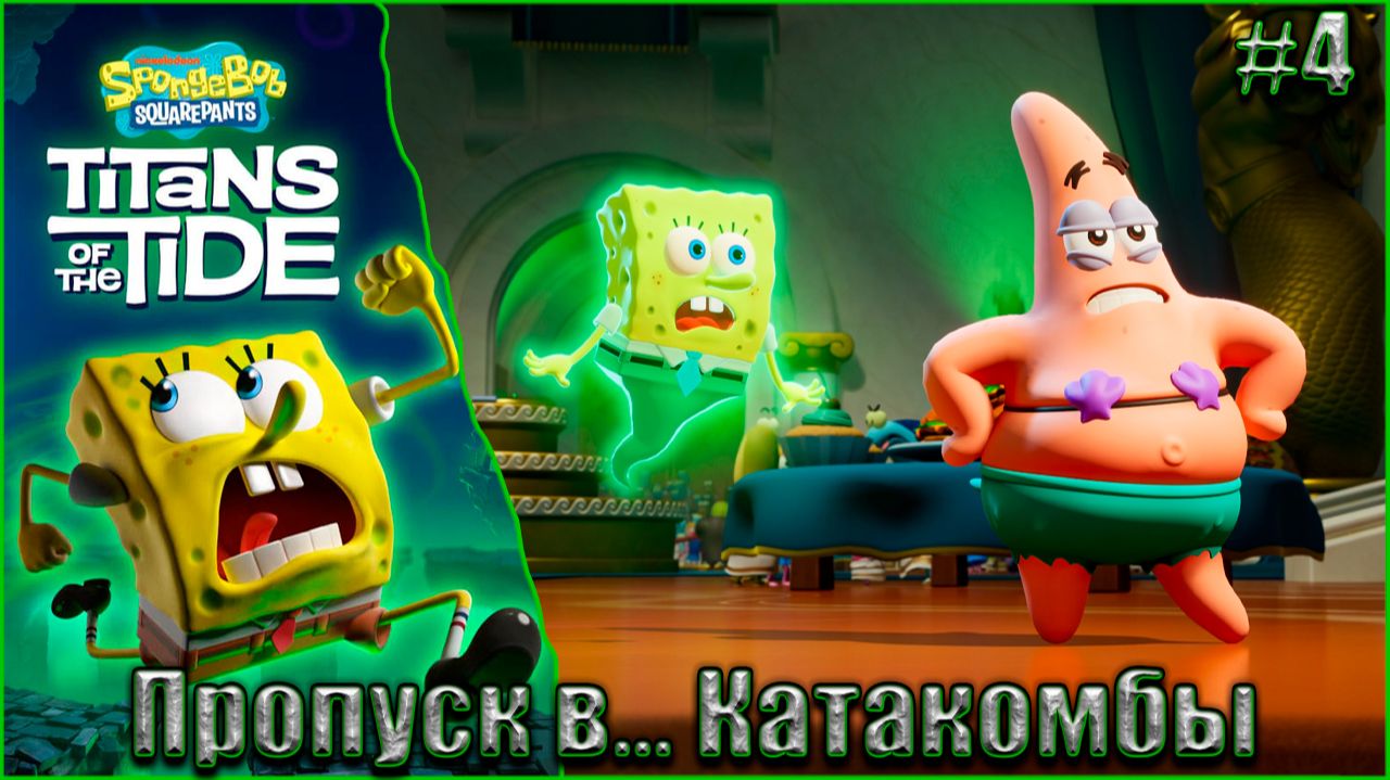 SpongeBob SquarePants Titans of the Tide Прохождение #4. Пропуск в... Катакомбы