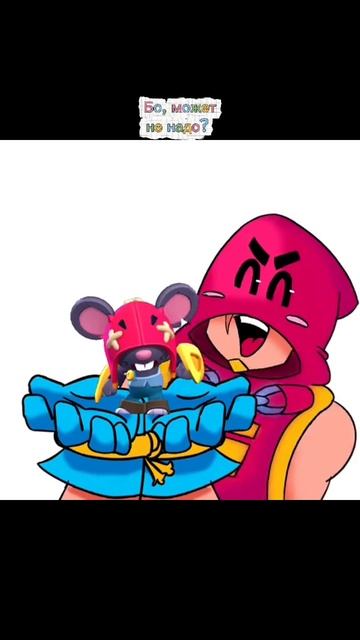 Бо, может не надо?